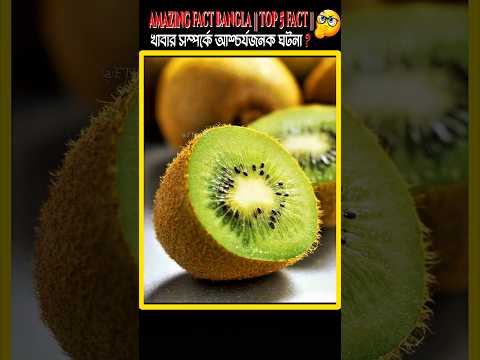 Surprising Facts About Food 🤯😱| Food Facts In Bengali | Health Tips | #bengali #facts #shorts