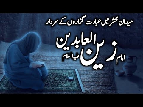Story of Imam Zain ul Abideen | Best Islamic Stories in Urdu/Hindi | Araiz Speaks #rohailvoice