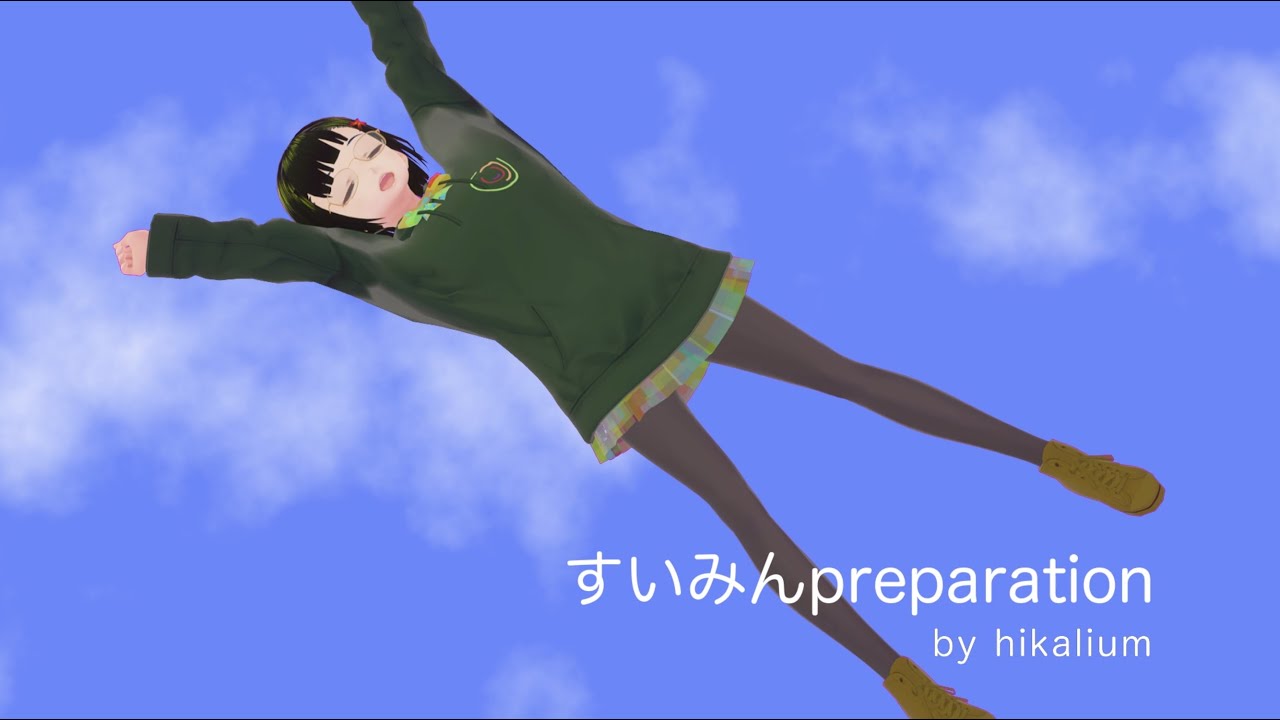 すいみんpreparation - hikalium