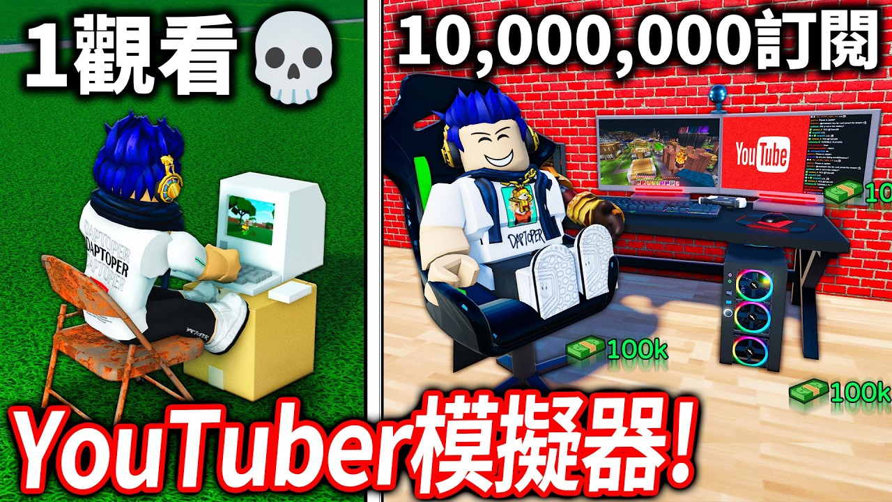 YouTuber模擬器！我從0觀看辛苦拍片剪片，到破千萬訂閱的過程！【Roblox RoTube Life 2 - 有感筆電】