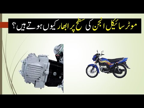 46.Fins on Motorcycle engines in Urdu/Hindi