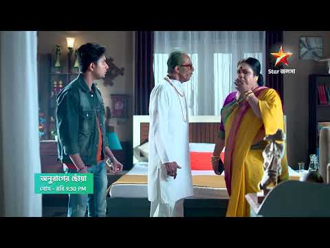 Anurager Chhowa আজ 9:30 PM | সোনা - রূপাকে সাহায্য করতে দীপার পাশে দাঁড়ালো সূর্য।
