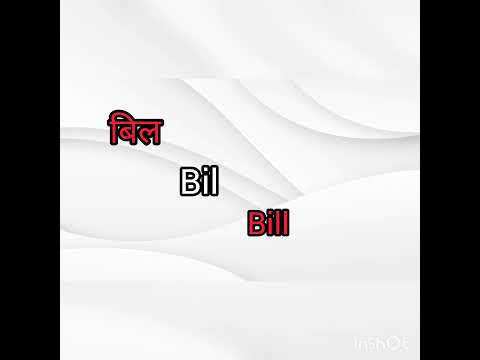 BILL MEANING IN HINDI WITH TRANSALATION. BIL MATHLAB KYA HAI. #SHORT