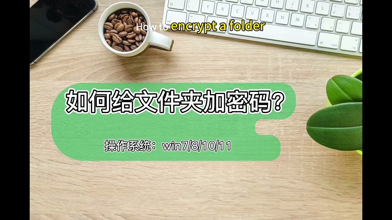 How to password-protect a folder? 如何给文件夹加密码?