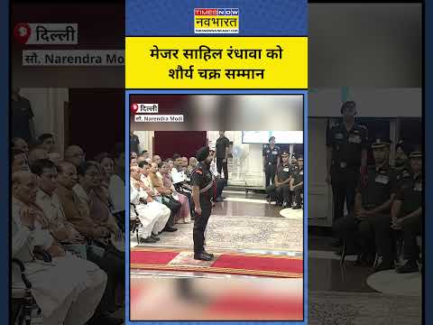 Gallantry Award 2025: Major Sahil Randhawa को Shaurya Chakra सम्मान|Hindi News