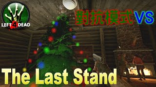 L4D2 on L4D1 Maps (Sound-Support+The Last Stand) (Map) for Left 4 Dead ...