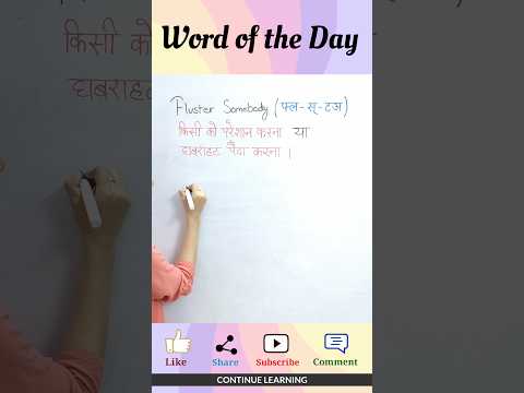 😅 Embark on a whirlwind of emotions with 'Fluster Somebody' |#wordoftheday #shorts #fluster🤯