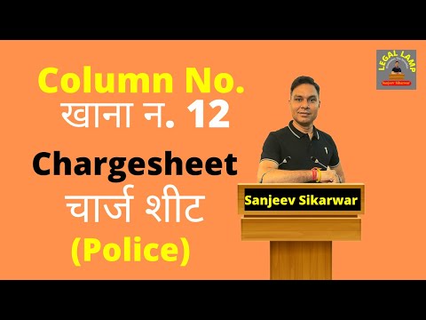 Serial Column No. 12 of Police Final Report u/s 173 CrPC | All about column No. 12 #chargesheet