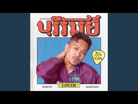 คอร์ดเพลง บุรีรัมย์ สิงโต นำโชค | dochord.com
