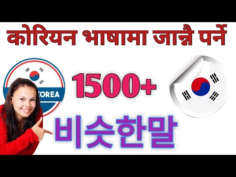 Korean Bhasa Pass Grana Jannai Prane 비슷한말 In Nepali Language☑️ Janirakhanuhola