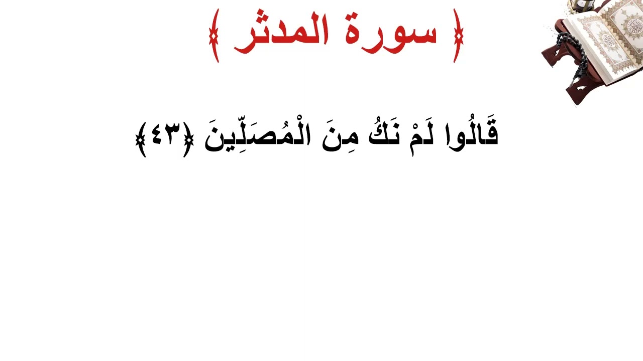 سورة المدثر الأية 43
