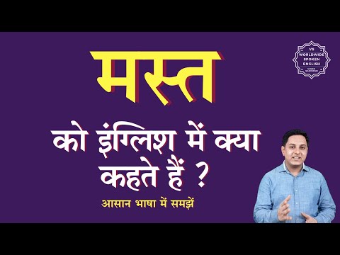 मस्त को इंग्लिश में क्या कहते हैं | mast ko English mein kya kahate hain | mast ki spelling