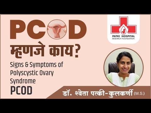 What is PCOD ? ( पीसीओडी म्हणजे काय ? ) Introduction