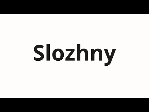How to pronounce Slozhny | Сложны (Complex in Russian)