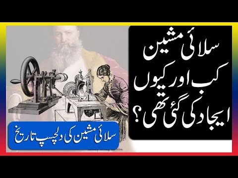 Silai Machine Kisne Banaya | History of Sewing Machine in Urdu | Urdu Documentary Channel