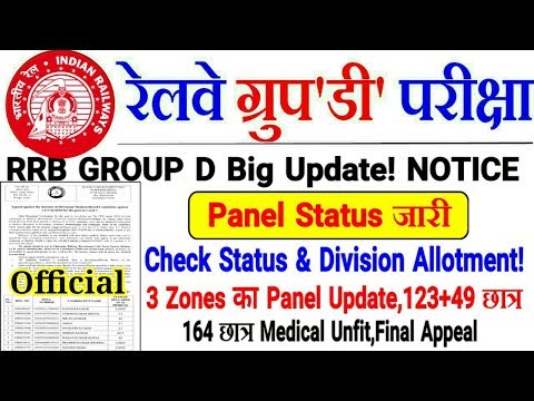 RRB GROUP D 3 बड़ी Official Update! Check Panel Status & Div Allotment List,164 Medical Unfit