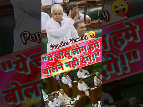 Lalu Prasad Yadav's FUNNIEST Speech in Parliament 😘 Lalu Yadav Comedy Video #shortvideo #lalucomedy