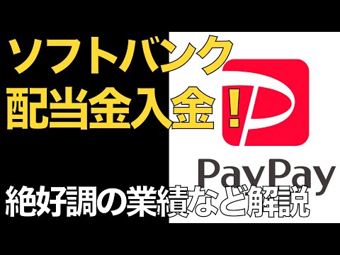 SoftBank's dividend will be deposited on June 13th! Explaining AI strategy, possibility of PayPay...