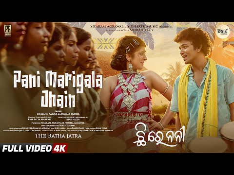 Pani Marigala Jhain | Chhi Re Nani | Sailendra, Sivani | Humane, Aseema | SM | Rath Yatra 2025