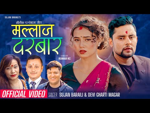 New Panche Baja Mallaj Darbara (मल्लाज दरबार) Sujan Baraili, Devi Gharti Magar Ft. Shisir, Narayani