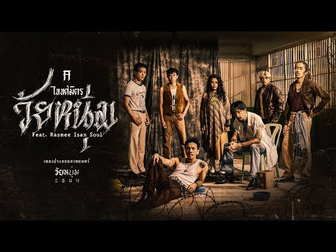 คอร์ดเพลง วัยหนุ่ม TaitosmitH ft. Rasmee Isan Soul | dochord.com