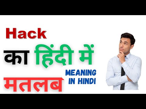 Hack Meaning in Hindi | Hack का हिंदी में अर्थ