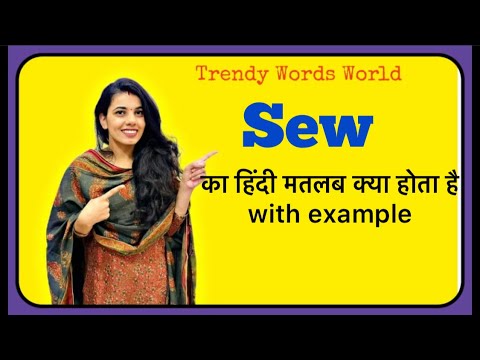 Sew meaning in hindi | sew ka matlab kya hota hai |