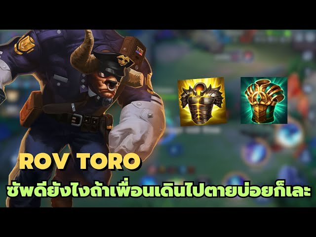 Rov : Toro ซัพดียังไงถ้าเพื่อนเดินไปตายบ่อยก็เละ | วิดีโอครีเอเตอร์ :: OS
