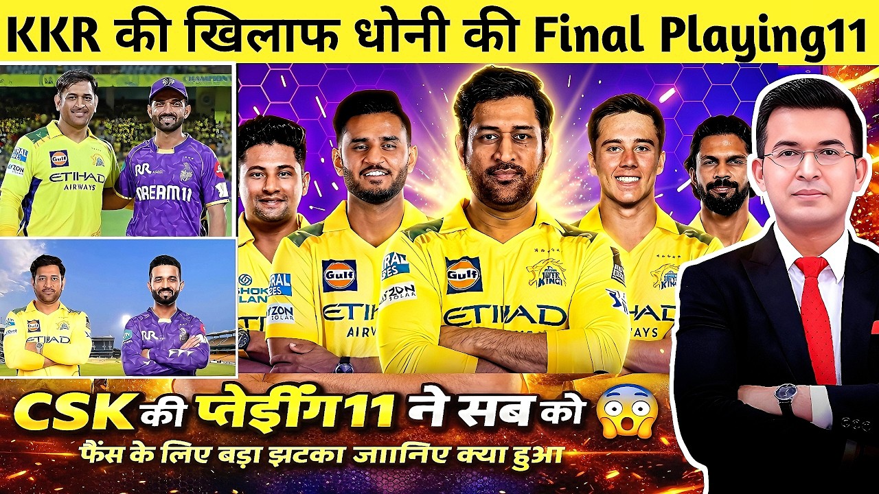 Kolkata knight riders के खिलाफ धोनी का चौंकाने वाला फैसला! CSK की Final Playing 11 ने मचाया तहलका 😱
