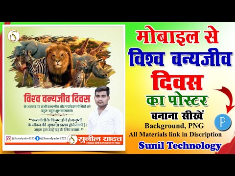 Vishva Vanjiv Divas banner editing | विश्व वन्यजीव दिवस पोस्टर कैसे बनाएं | Poster kaise banaye 2022