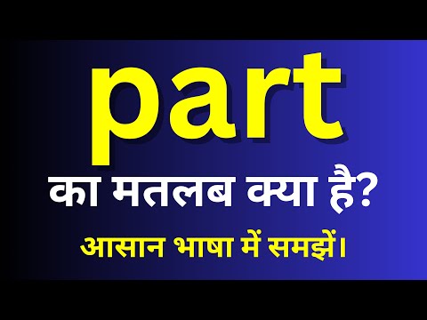 part meaning in Hindi | part ka matlab kya hota hai | English to hindi