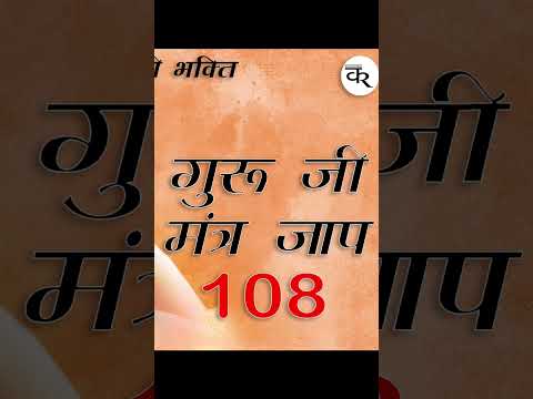 Guru ji Mantra Jaap | Guru Ji Bhakti