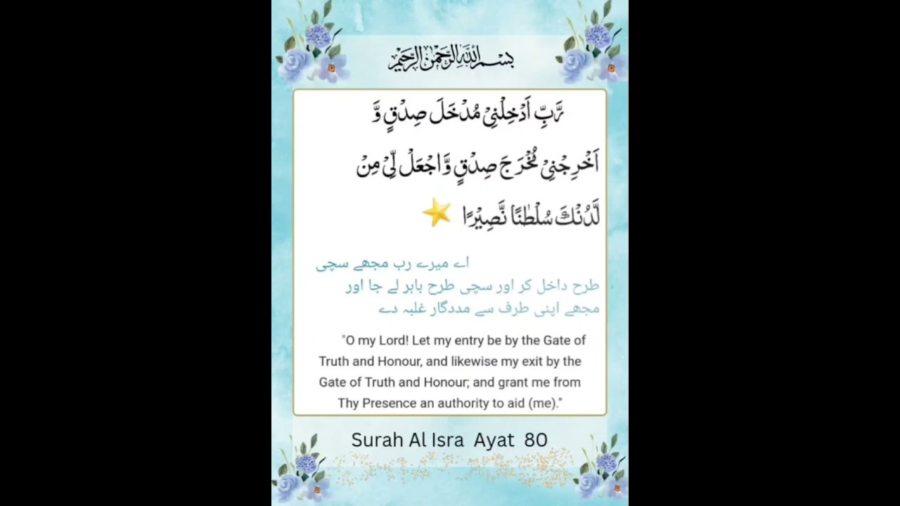Surah Al Isra | Ayat 80 | Quranic Duas