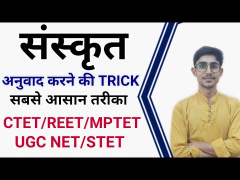 संस्कृत - अनुवाद करना सीखें (how to translate hindi to sanskrit)//TRICK// CTET/UPTET/REET/by mohit