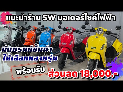 SW SPEED MOTOR ศูนย์จำหน่าย มอเตอร์ไซค์ไฟฟ้า เพื่อคนรักษ์โลก