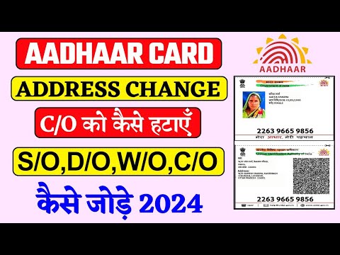 आधार कार्ड में S/O, D/O, W/O, C/O कैसे जोड़े || aadhar card me c/o kaise change kare || lucky verma