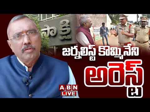????LIVE : జర్నలిస్ట్ కొమ్మినేని అరెస్ట్ | Journalist Kommineni Srinivas Rao Arrest | ABN Telugu