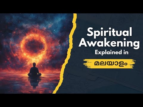 Spiritual Awakening Explained in Malayalam | എന്താണ് ആത്മീയതയിൽ Spiritual awakening ?