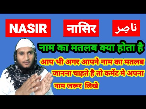 Nasir Name Ki Meaning In Urdu | Nasir Name Ka Matlab Kya Hota Hai