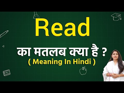 Read meaning in hindi | read ka matlab kya hota hai | word meaning in hindi