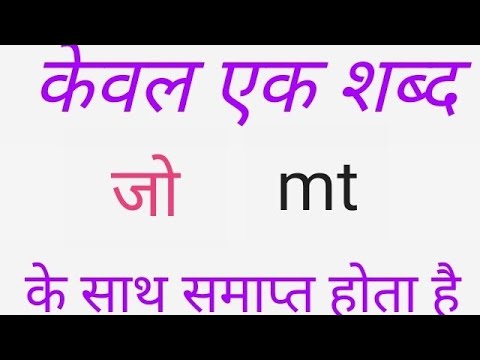 only one word that ends with mt by sumit sir