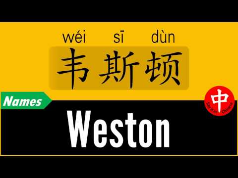 How to Say Your Name WESTON in Chinese?
