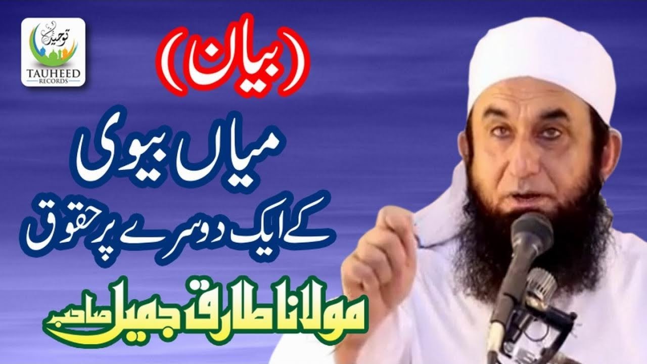 Maulana Tariq Jameel - Miyan Biwi Ke Aik Dosre Par Huqooq - New Islamic Dars O Bayan,Tariq Jameel Sb