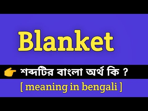Blanket Meaning in Bengali || Blanket শব্দটির বাংলা অর্থ কি || Bengali Meaning Of Blanket