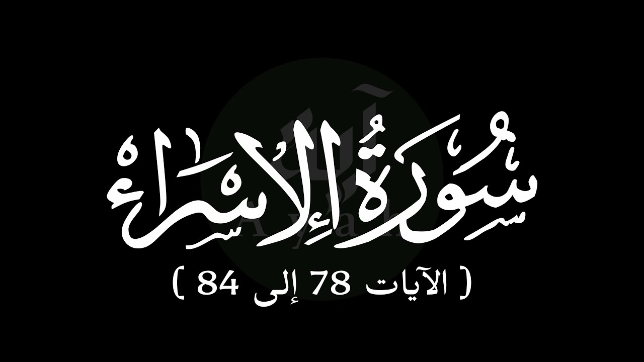 Surah Al Isra 17 78 84 আল ইসর বন ইসর ঈল ১৭