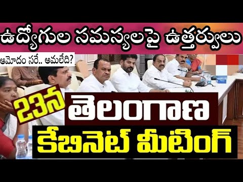 నేడే తెలంగాణ క్యాబినెట్ TELANGANA CABINET MEETING, DA,PRC, ARREARS HEALTH CARDS GPF DA arrears