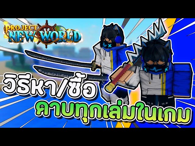 Roblox | Project New World จุดซื้อ,วิธีหา"ดาบทุกเล่ม"ในเกม [UPDATE 0 ...