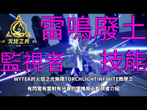 Steam Community :: Video :: #WYTEA 的3平台 #手機遊戲 #火炬之光無限 #TORCHLIGHTINFINITE 教學之有閃電有雷射有分身的 #雷鳴廢土