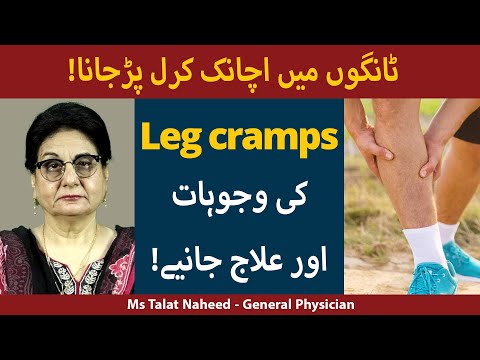 Leg Cramps Kya hain? | Leg Cramps Causes and Treatment in Urdu/Hindi