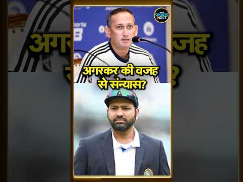 Rohit Sharma Test Retirement में Chief Selector Ajit Agarkar का क्या रोल है? | SportsNext | #shorts